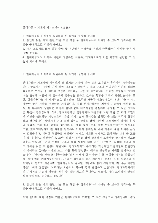 현대자동차 기계직 자기소개서 (1688)