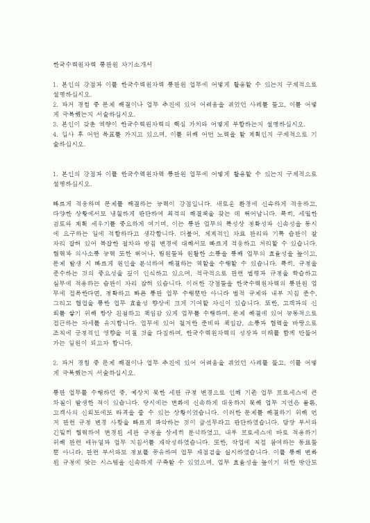 한국수력원자력 통관원 자기소개서