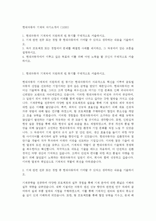 현대자동차 기계직 자기소개서 (1690)