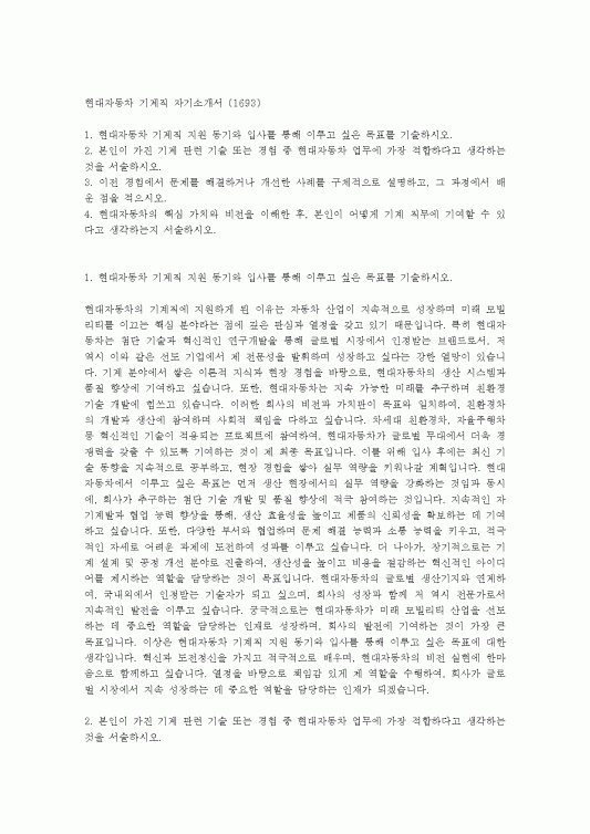 현대자동차 기계직 자기소개서 (1693)