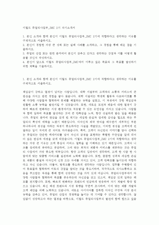 이월드 쥬얼리사업부_JMC 2기 자기소개서