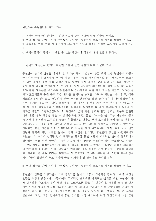혜인식품 품질관리팀 자기소개서