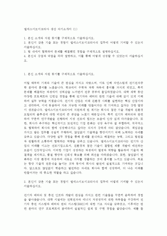 엘에스이브이코리아 생산 자기소개서 (1)
