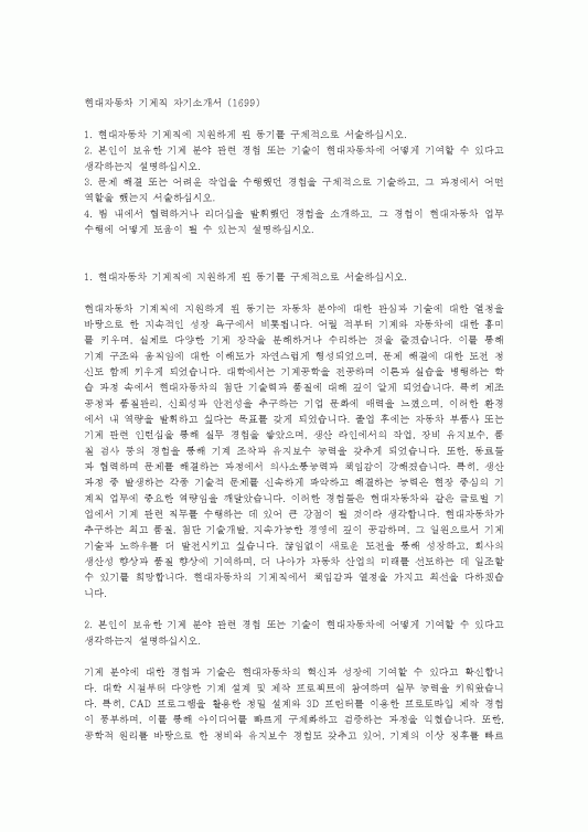 현대자동차 기계직 자기소개서 (1699)