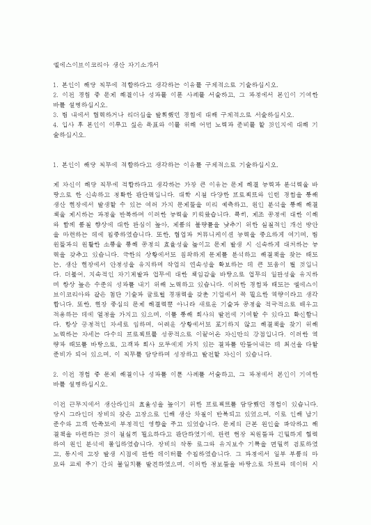 엘에스이브이코리아 생산 자기소개서