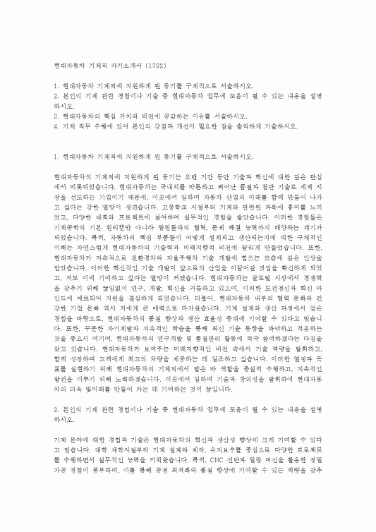 현대자동차 기계직 자기소개서 (1702)