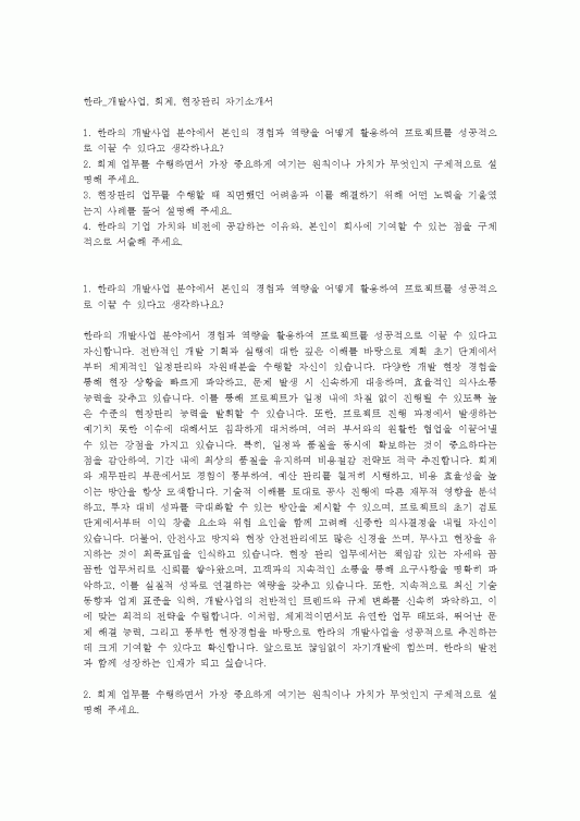 한라_개발사업, 회계, 현장관리 자기소개서