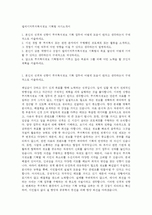 엘에이치주거복지정보 기획팀 자기소개서