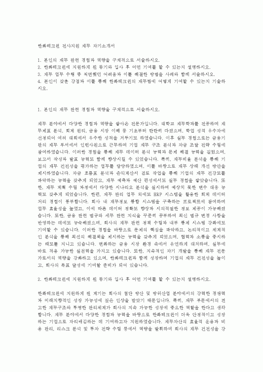 한화테크윈 전사지원 재무 자기소개서