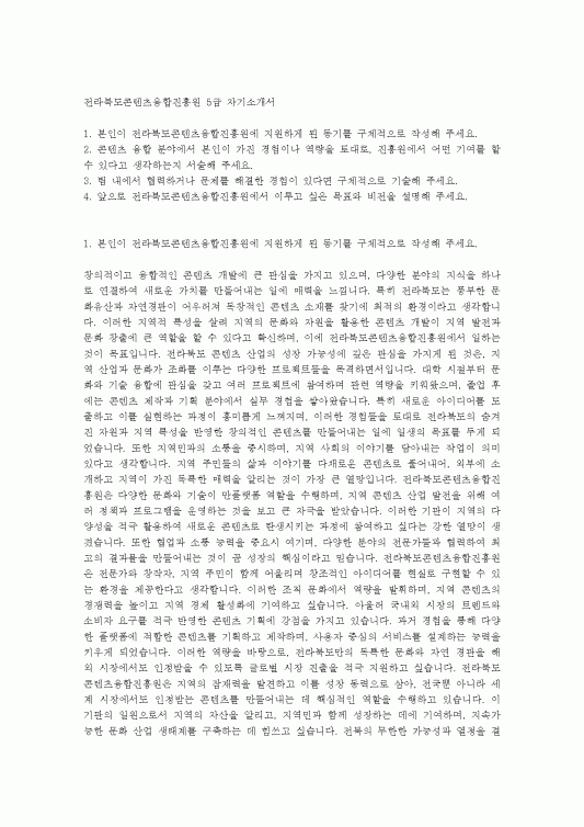 전라북도콘텐츠융합진흥원 5급 자기소개서
