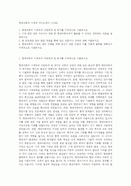 현대자동차 기계직 자기소개서 (1708)