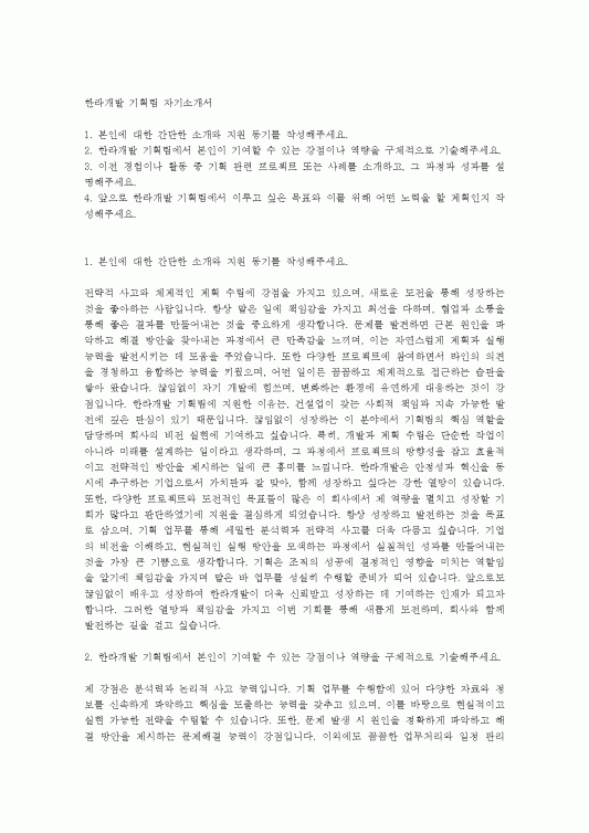 한라개발 기획팀 자기소개서