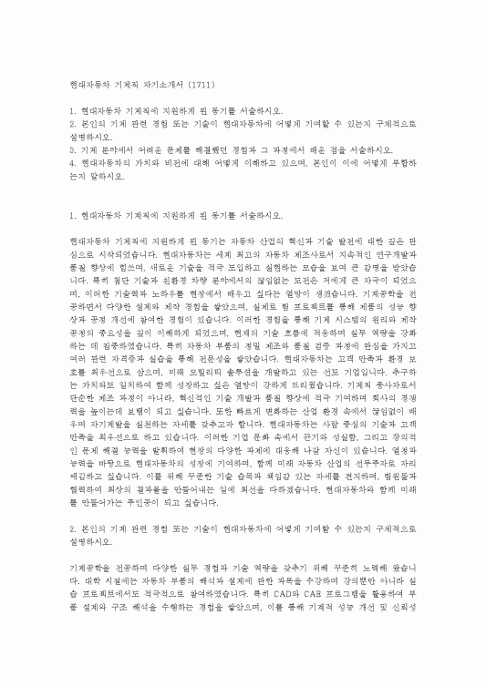 현대자동차 기계직 자기소개서 (1711)