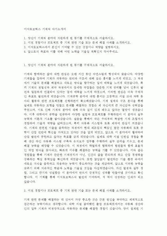 이지로보틱스 기계직 자기소개서