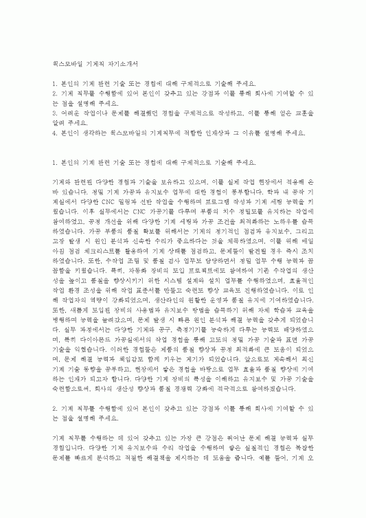 웍스모바일 기계직 자기소개서