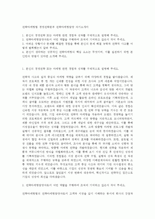 전략마케팅팀 경영전략본부 전략마케팅담당 자기소개서