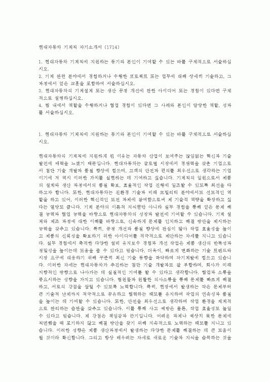 현대자동차 기계직 자기소개서 (1714)