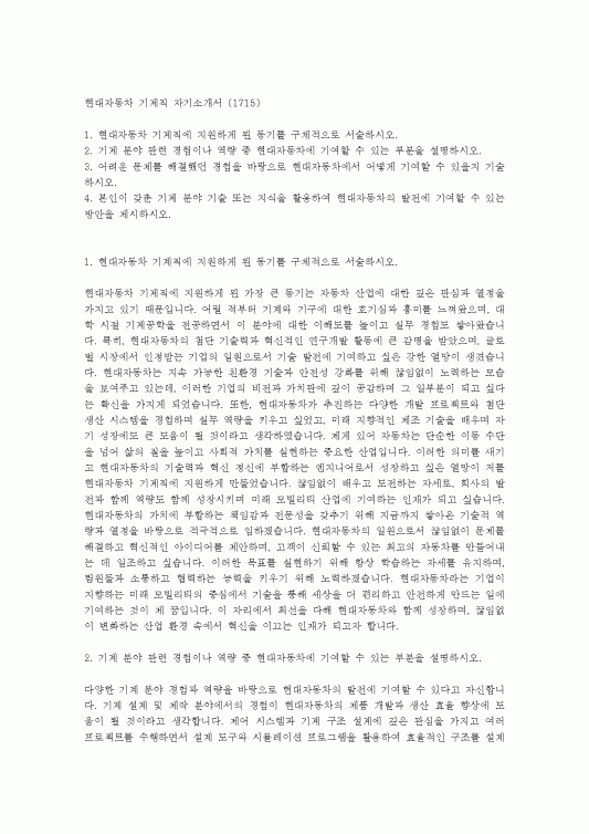 현대자동차 기계직 자기소개서 (1715)