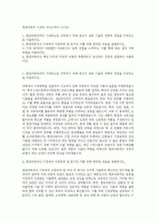 현대자동차 기계직 자기소개서 (1716)