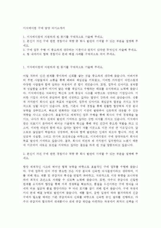 이지메디컴 구매 담당 자기소개서