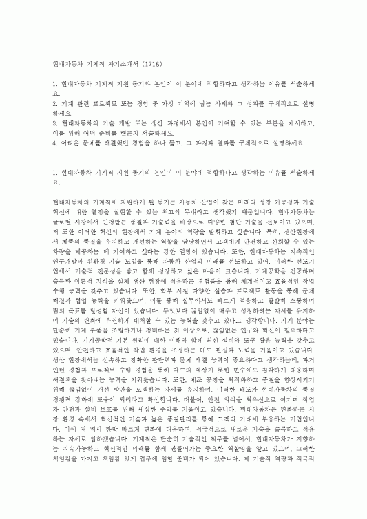 현대자동차 기계직 자기소개서 (1718)
