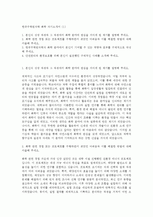 한국수력원자력 화학 자기소개서 (1)