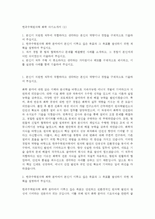 한국수력원자력 화학 자기소개서 (2)
