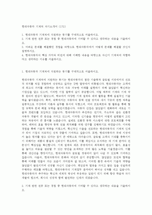 현대자동차 기계직 자기소개서 (172)