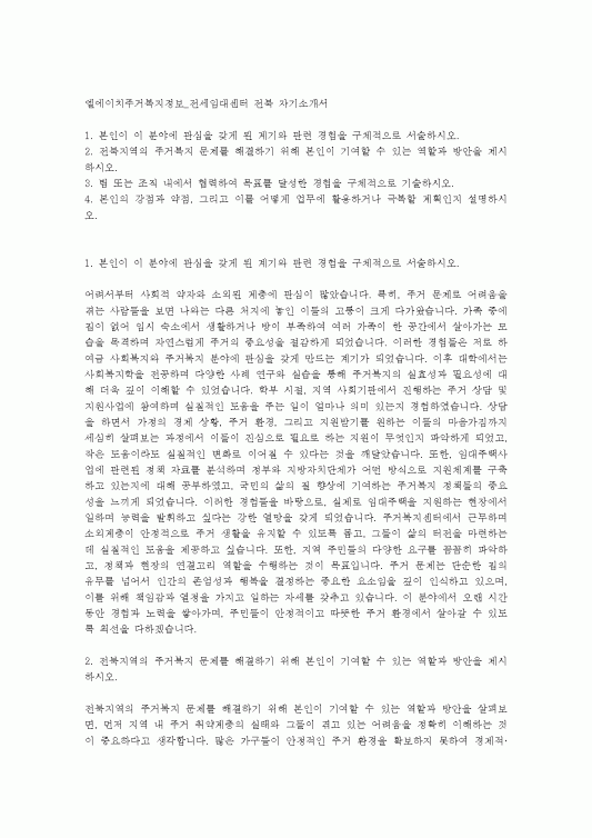 엘에이치주거복지정보_전세임대센터 전북 자기소개서