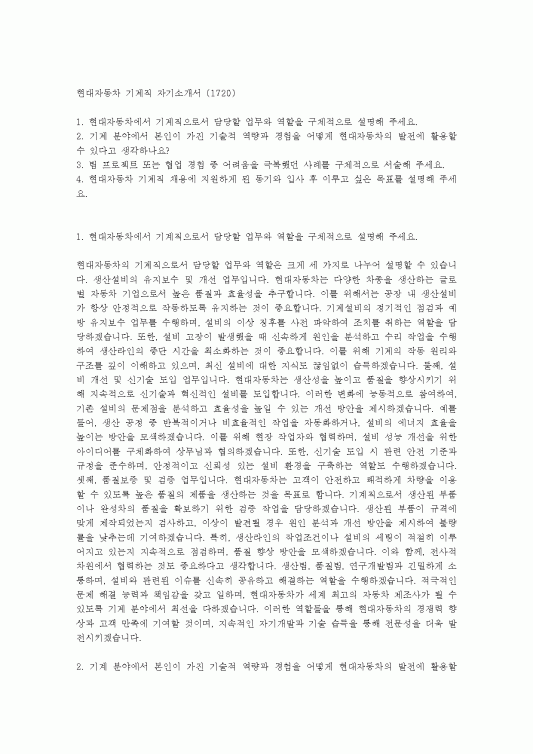 현대자동차 기계직 자기소개서 (1720)