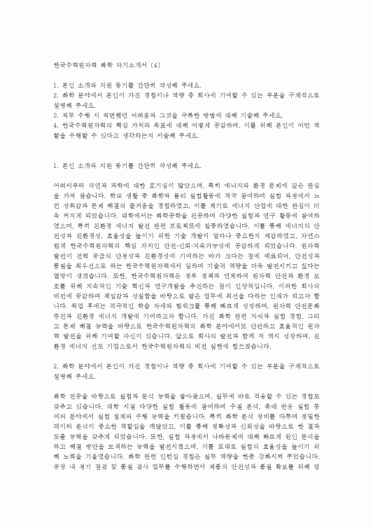 한국수력원자력 화학 자기소개서 (4)