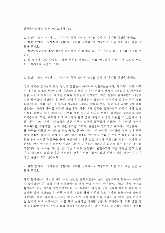 한국수력원자력 화학 자기소개서 (5)