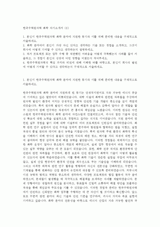 한국수력원자력 화학 자기소개서 (6)