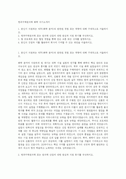 한국수력원자력 화학 자기소개서