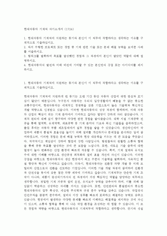 현대자동차 기계직 자기소개서 (1724)