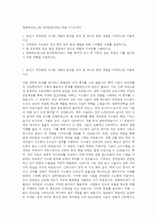 한화테크윈_SW_영상관제(VMS)개발 자기소개서