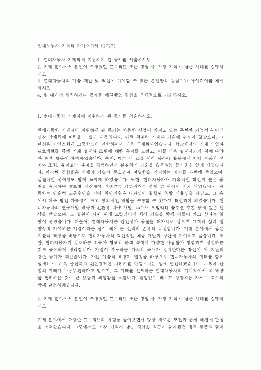 현대자동차 기계직 자기소개서 (1727)