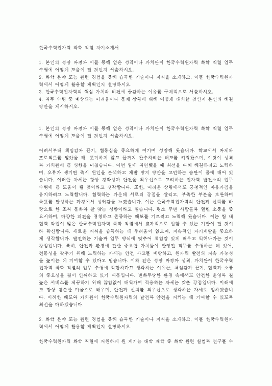 한국수력원자력 화학 직렬 자기소개서