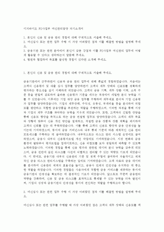 이지바이오 FS사업부 여신관리담당 자기소개서