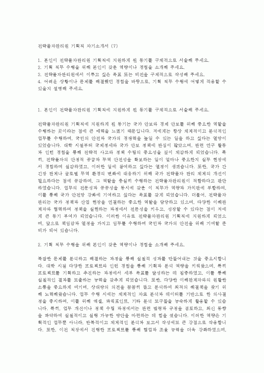전략물자관리원 기획직 자기소개서 (7)