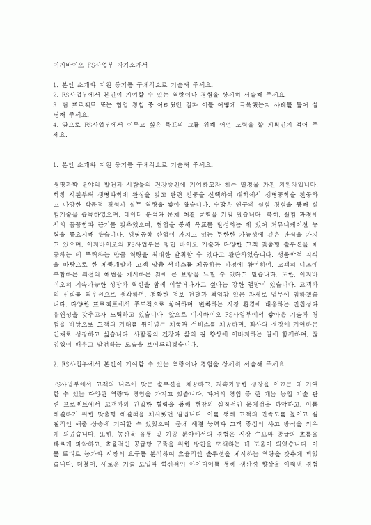 이지바이오 FS사업부 자기소개서