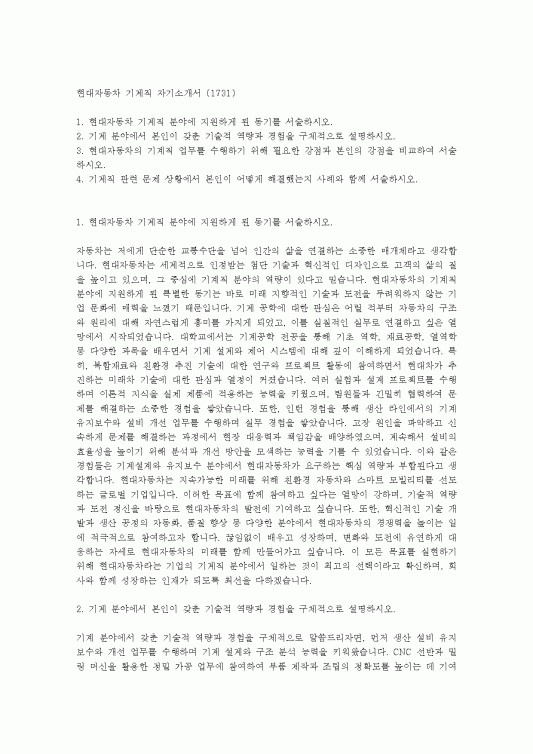 현대자동차 기계직 자기소개서 (1731)