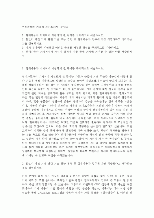 현대자동차 기계직 자기소개서 (1735)
