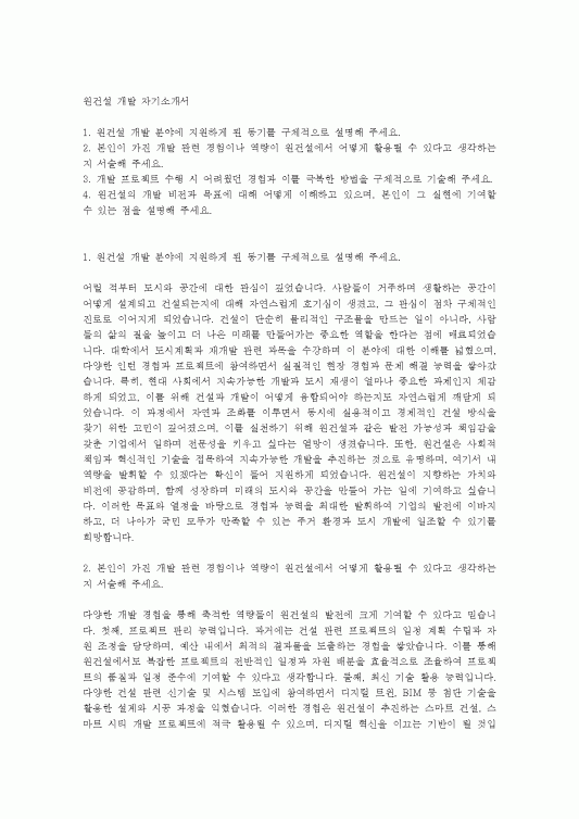원건설 개발 자기소개서