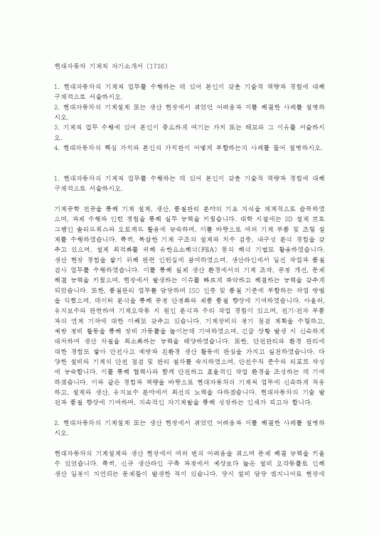 현대자동차 기계직 자기소개서 (1736)