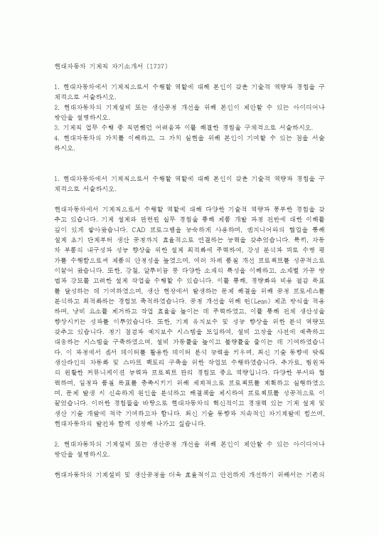 현대자동차 기계직 자기소개서 (1737)