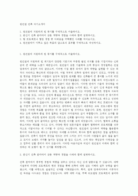 원건설 건축 자기소개서