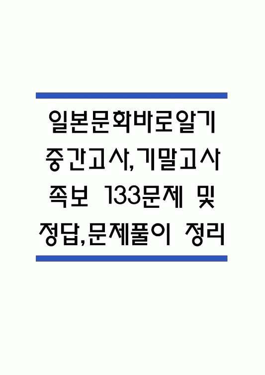 (일본문화바로알기 중간,기말 족보) 일본문화바로알기 중간고사,기말고사 족보 133문제 및 정답,문제풀이 정리 - OCU 일본문화바로알기 기출문제 족보