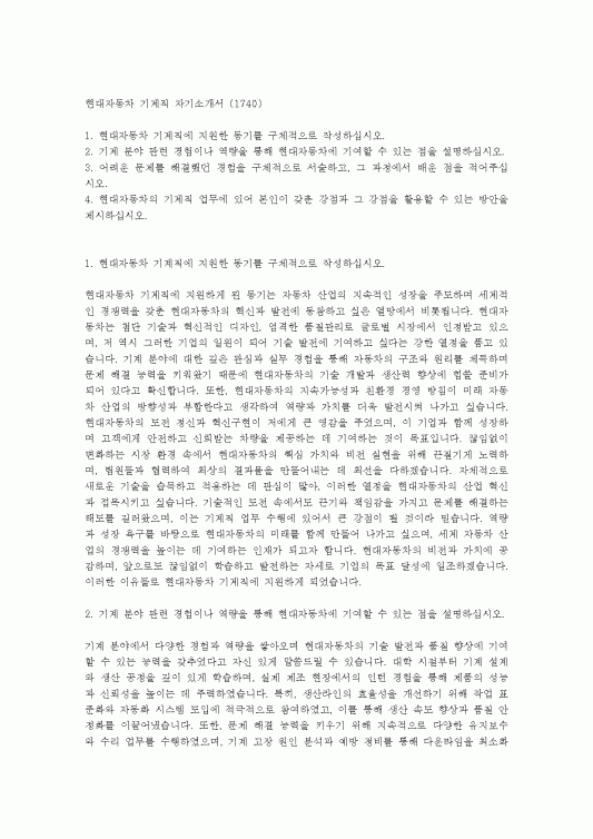현대자동차 기계직 자기소개서 (1740)