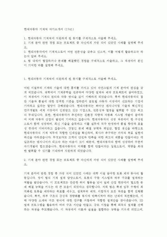 현대자동차 기계직 자기소개서 (1741)